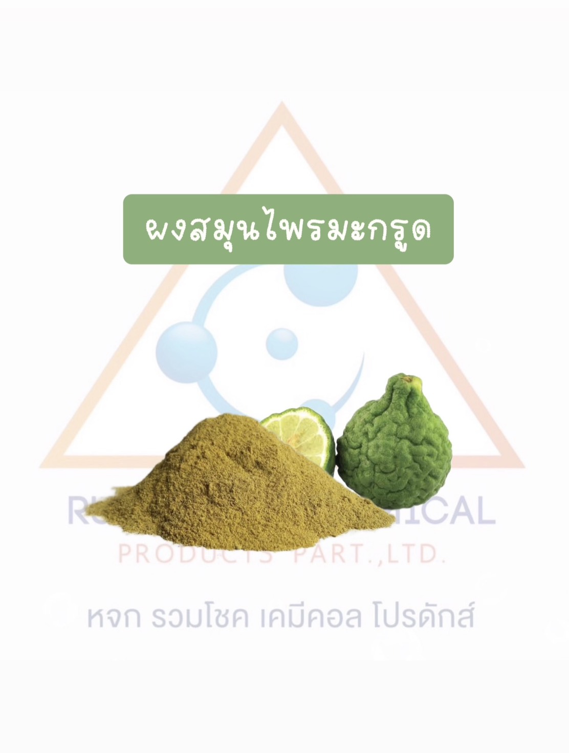 ผงสมุนไพรมะกรูด (Kaffir Lime Powder) - Ruamchokchemical